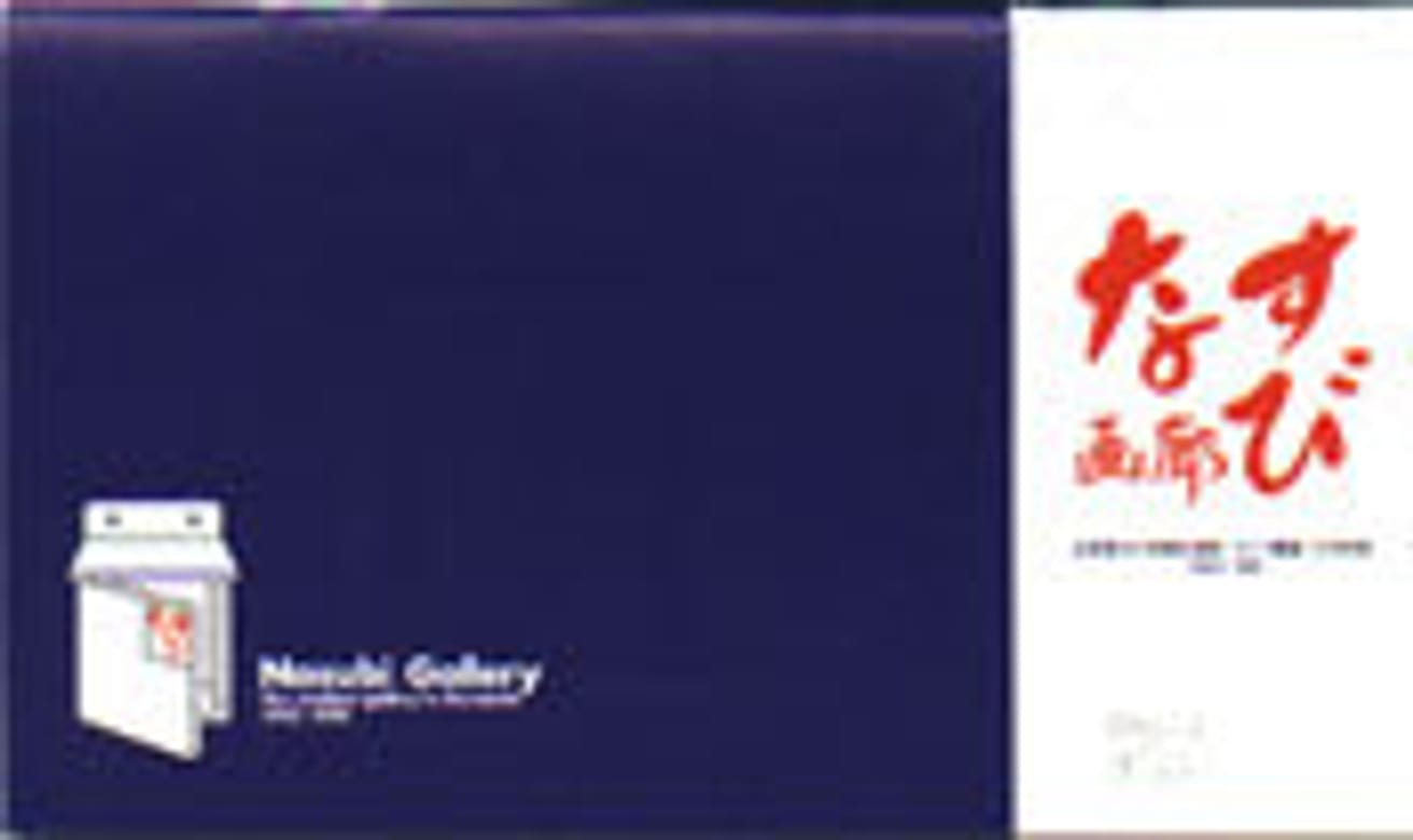 Tsuyoshi Ozawa - Nasubi Gallery : The Smallest Gallery in the World ...